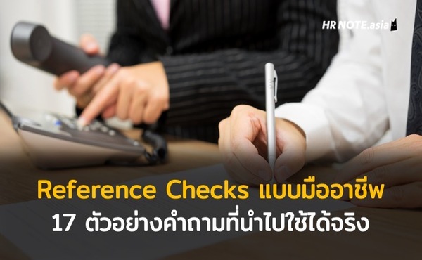 Reference Checks แบบมืออาชีพ พร้อม 17 ตัวอย่างคำถามที่นำไปใช้ได้จริง ...