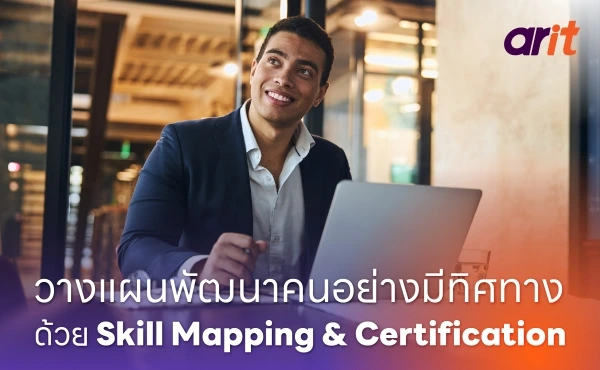 วางแผนพัฒนาคนอย่างมีทิศทางด้วย Skill Mapping & Certification